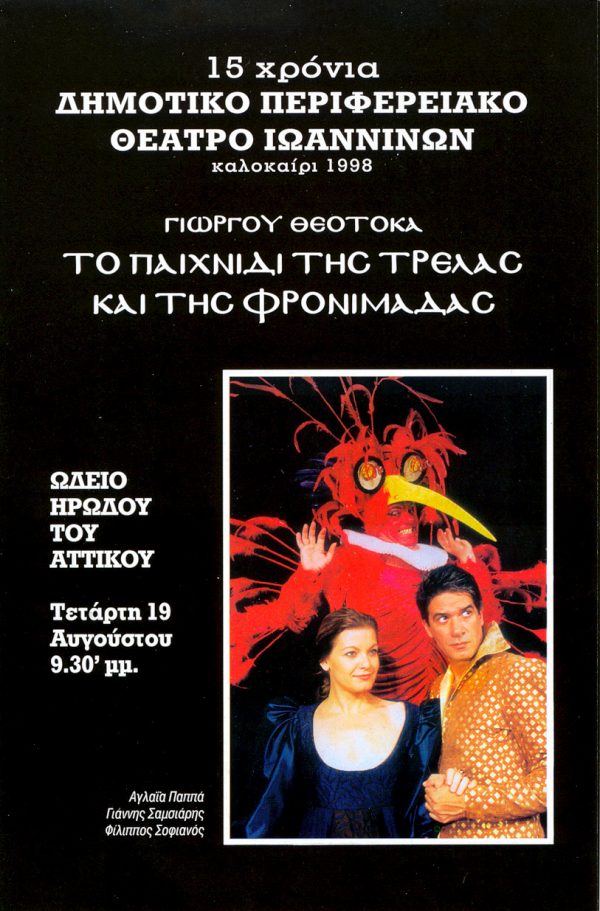 Το παιχνίδι της τρέλας και της φρονιμάδας - ΔΗΠΕΘΕ Ιωάννινα