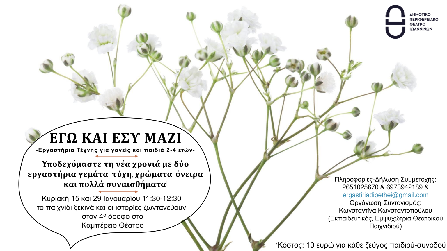 ΕΓΩ ΚΙ ΕΣΥ ΜΑΖΙ ξανά! 15 & 29 Ιανουαρίου 2023 - ΔΗΠΕΘΕ Ιωάννινα