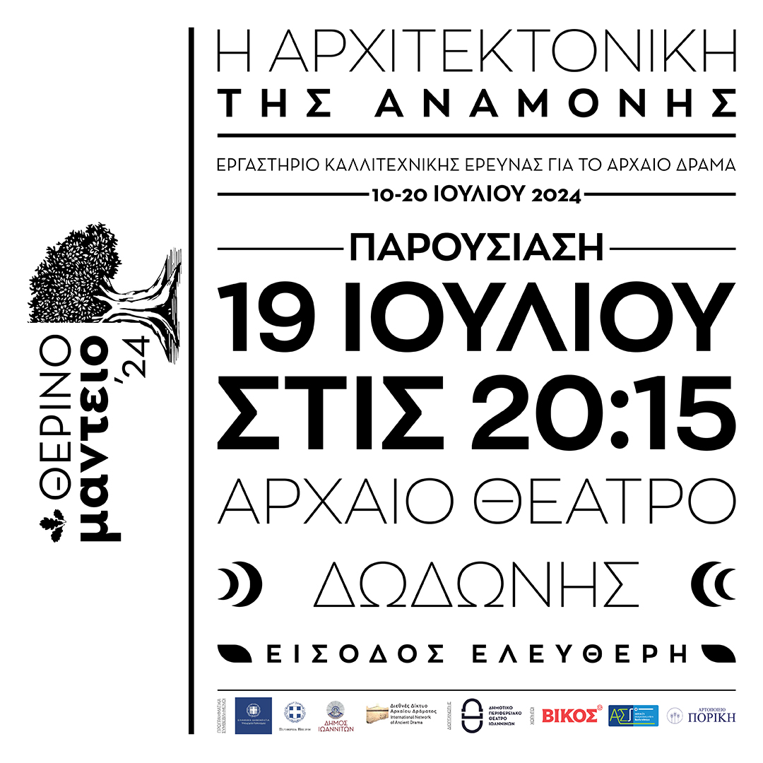 Τελική Παρουσίαση «Θερινού Μαντείου 2024» - ΔΗΠΕΘΕ Ιωάννινα