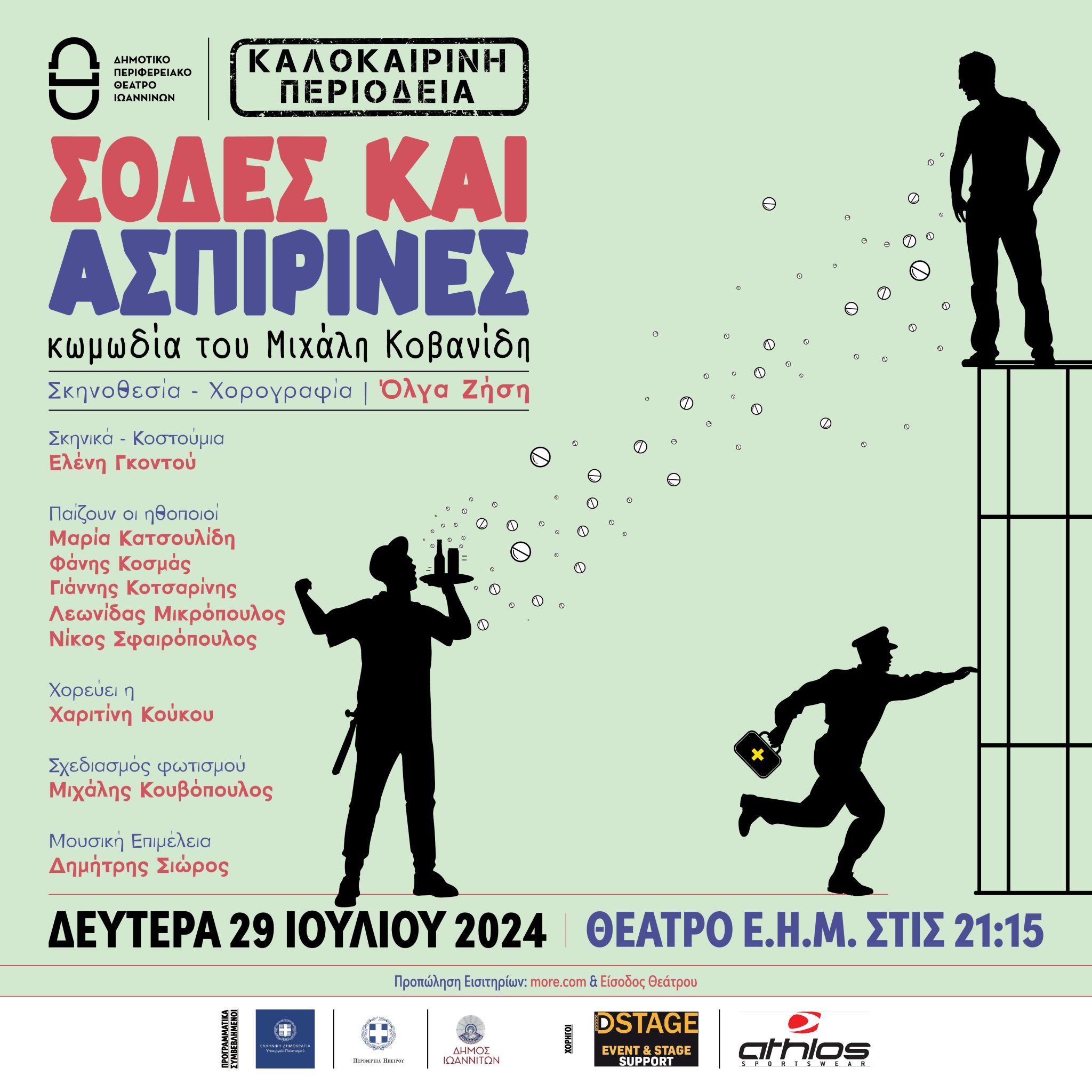 “Σόδες και Ασπιρίνες”, η νέα παράσταση του ΔΗ.ΠΕ.ΘΕ. Ιωαννίνων - ΔΗΠΕΘΕ ...